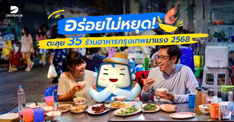 35 ร้านอาหารกรุงเทพ 2568 ที่ไม่ควรพลาด รสเด็ด ราคาเบาๆ | Drivehub