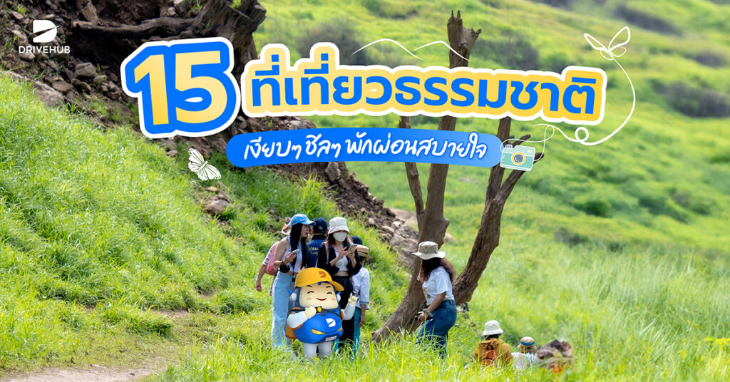 15 ที่เที่ยวธรรมชาติ เงียบๆ ชิลๆ พักผ่อนสบายใจ | Drivehub