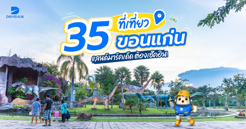 35 ที่เที่ยวขอนแก่น แลนด์มาร์คเด็ด ต้องเช็คอิน! ประจำปี 2568 | Drivehub