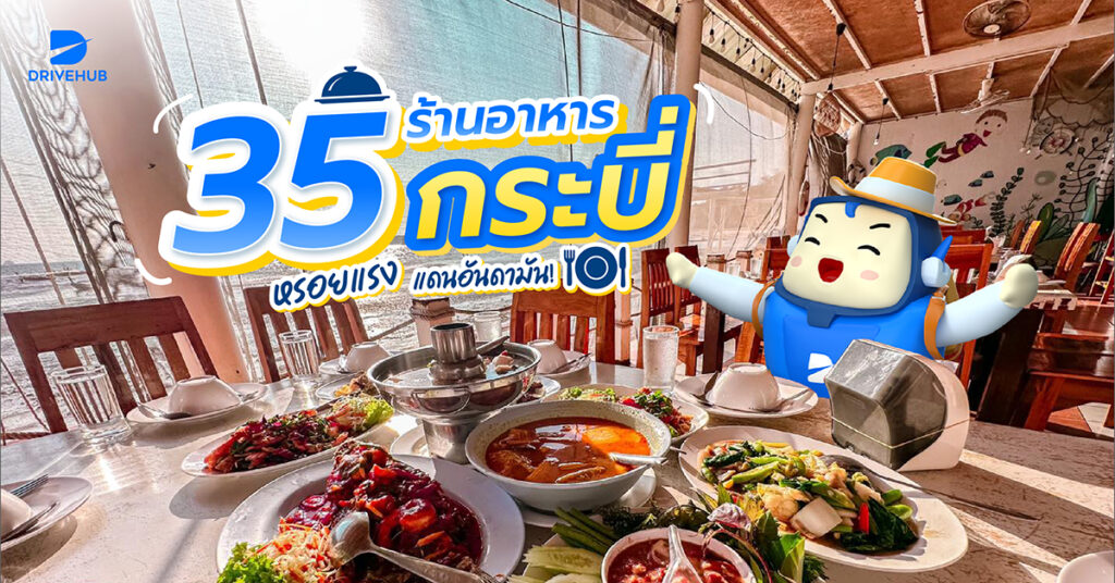 35 ร้านอาหารกระบี่ หรอยแรง แดนอันดามัน! ประจำปี 2025 | Drivehub
