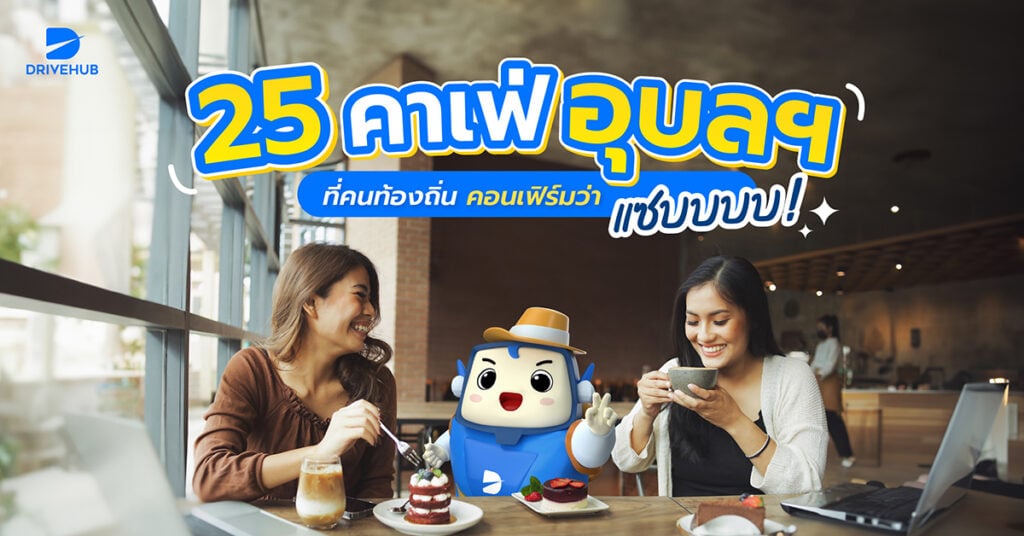 25 คาเฟ่อุบลฯ ที่คนท้องถิ่น คอนเฟิร์มมาว่า แซบบบบ! | Drivehub
