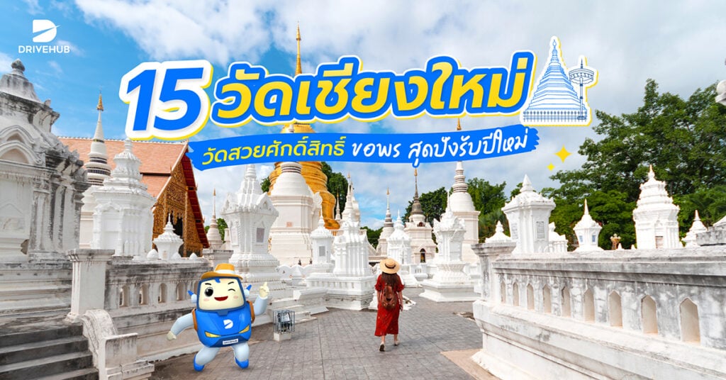 15 วัดเชียงใหม่ วัดสวยศักดิ์สิทธิ์ ขอพรสุดปังรับปีใหม่ | Drivehub