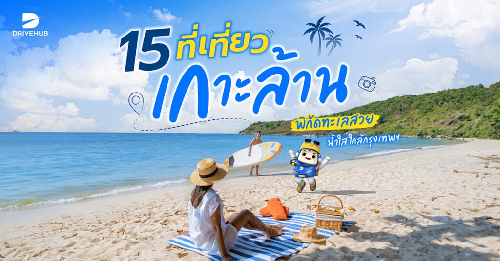 15 ที่เที่ยวเกาะล้าน พิกัดทะเลสวย น้ำใส ใกล้กรุงเทพฯ | Drivehub