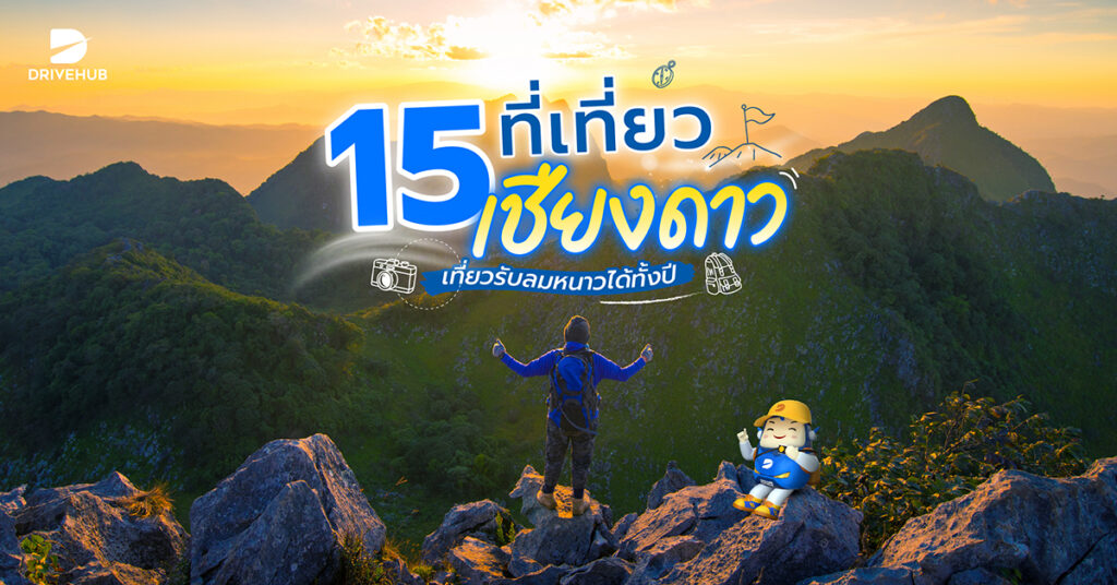 15 ที่เที่ยวเชียงดาว เที่ยวรับลมหนาวได้ทั้งปี | Drivehub