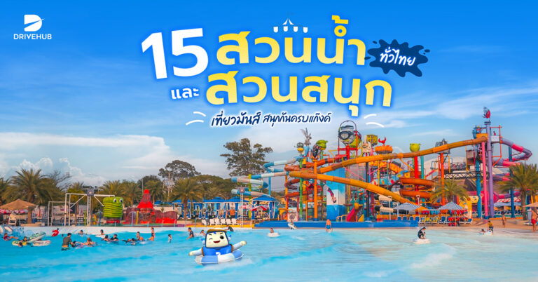15 สวนน้ำและสวนสนุกทั่วไทย เที่ยวมันส์ สนุกกันครบแก๊งค์ | Drivehub
